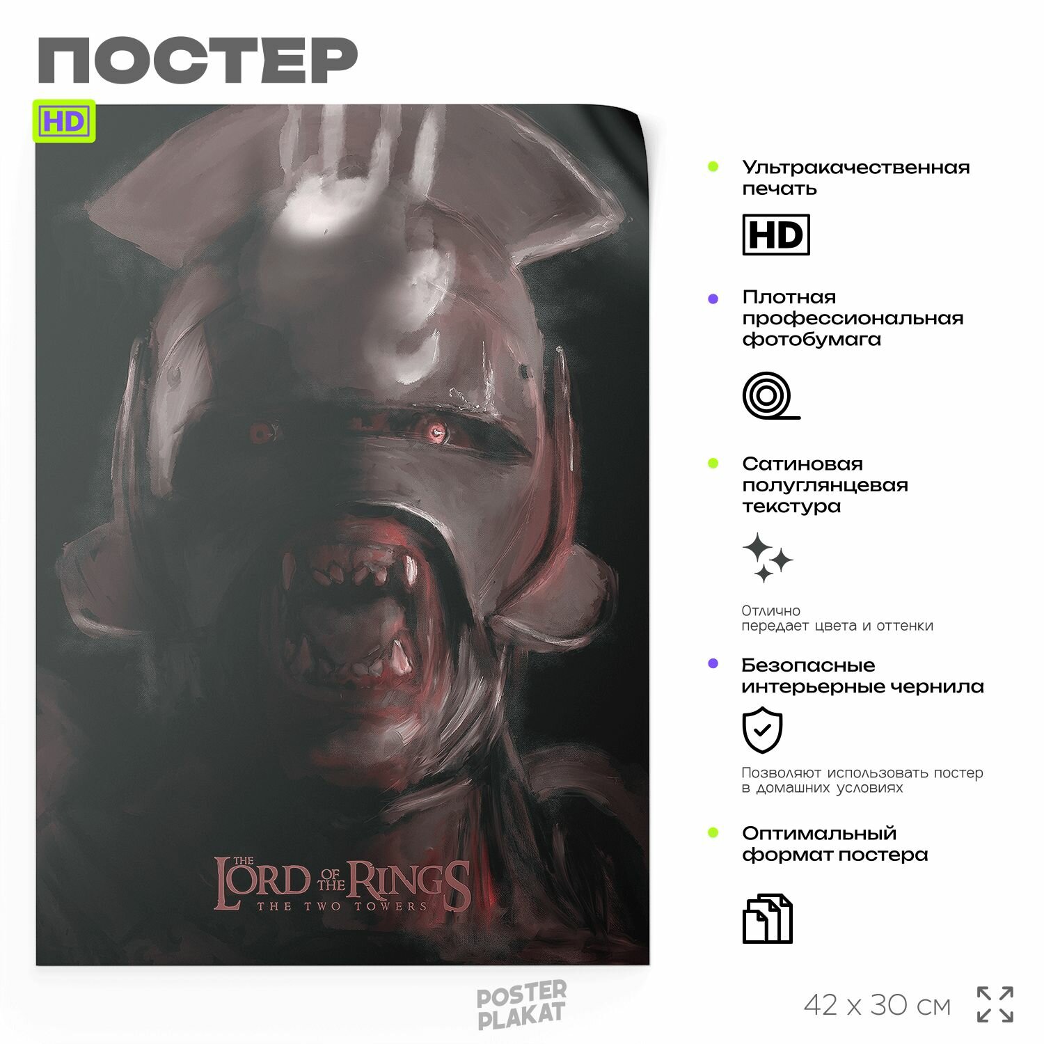 Постер Властелин колец: Две крепости / The Lord of the Rings: The Two Towers, по мотиву фильма, А3 (420х297 мм), Постер Плакат