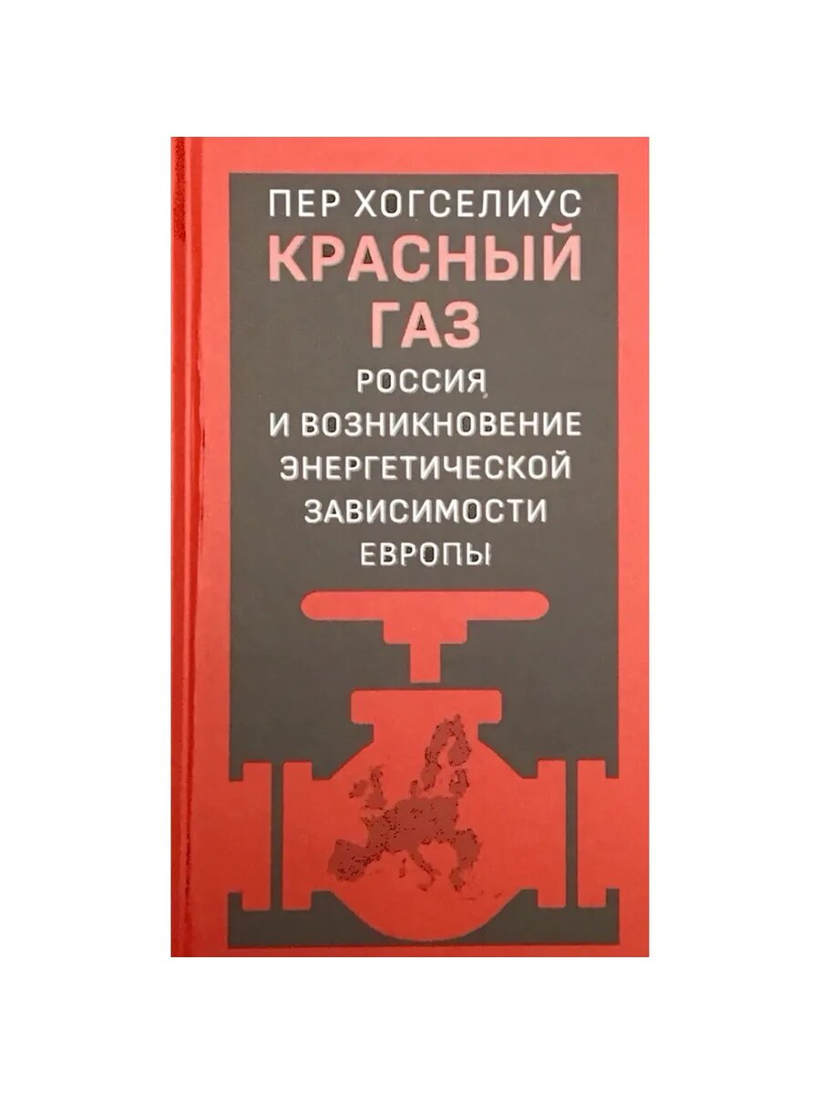 Красный газ