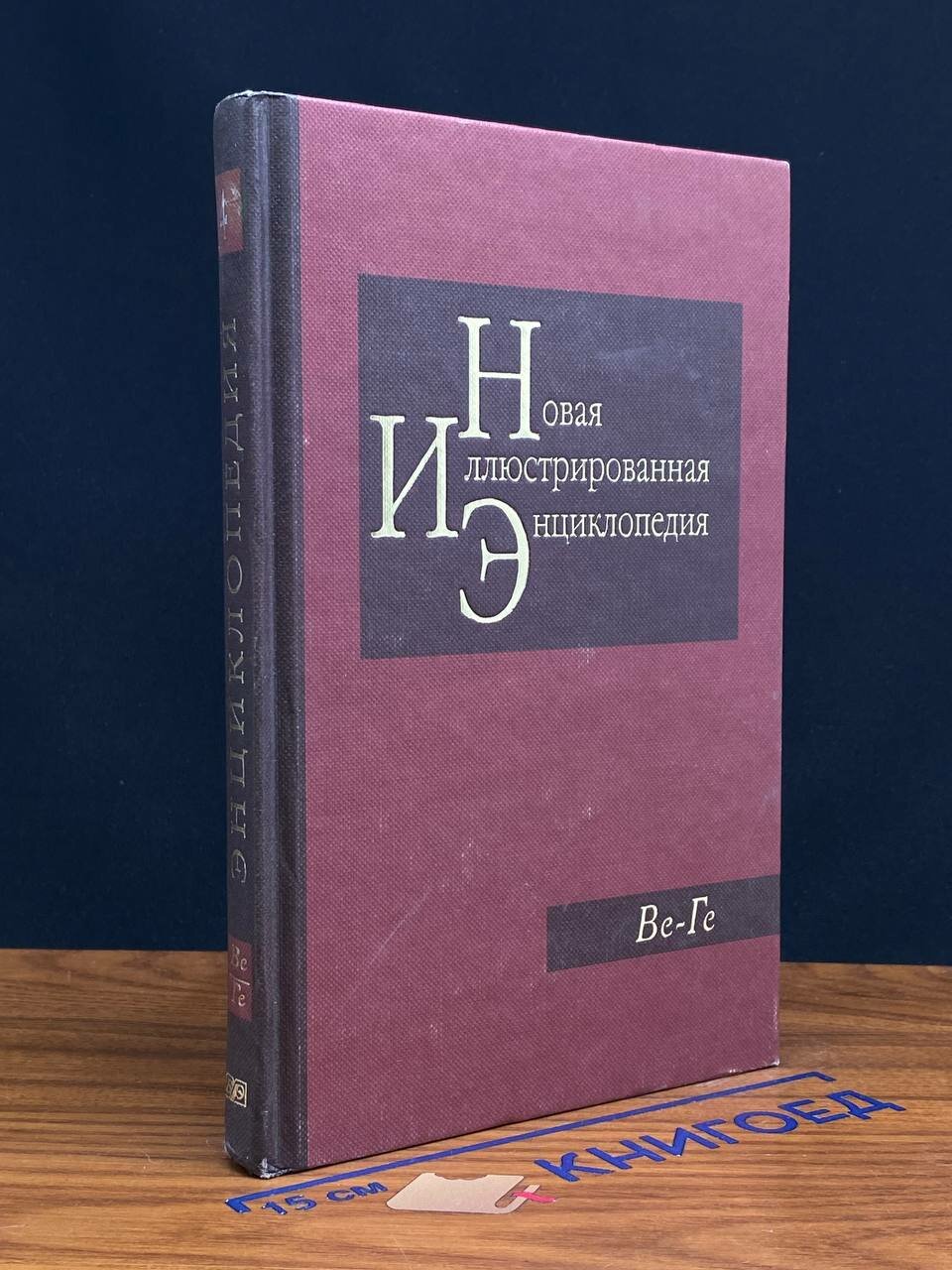 Книга. Новая иллюстрированная энциклопедия. Книга 4 2001 (2042080809706)