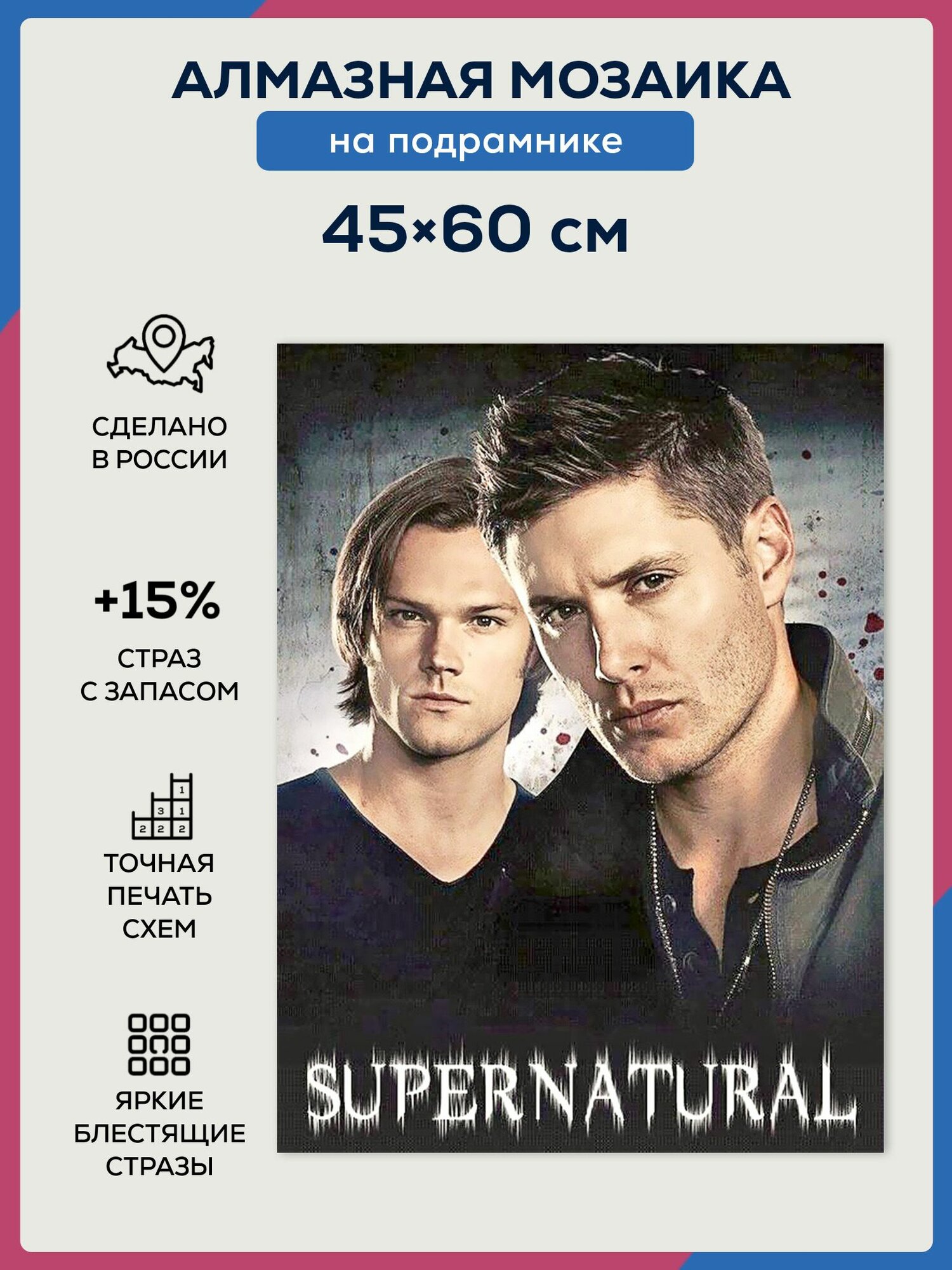 Алмазная мозаика - Интерьерная картина Сериал Сверхъестественное 45х60 см на подрамнике