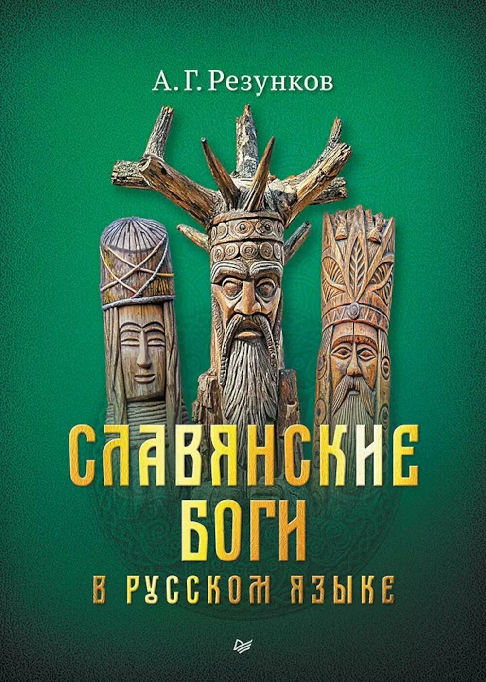 Славянские боги в русском языке. Резунков А. Г. Питер