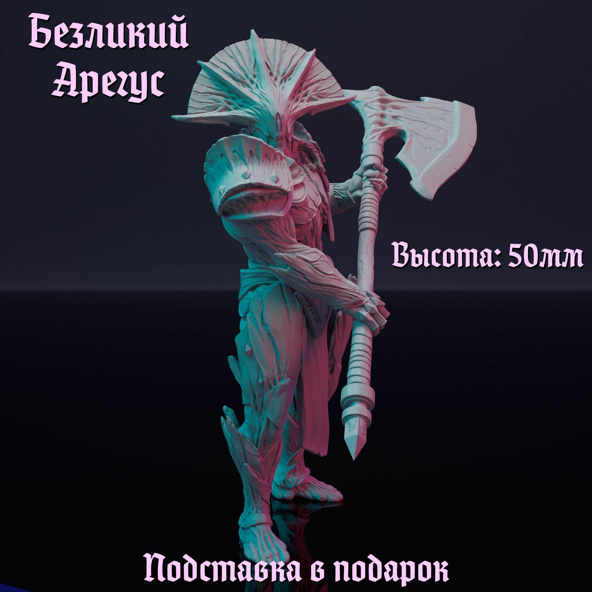 Миниатюра "Безликий Арегус" ДнД DnD Pathfinder НРИ высота 50мм