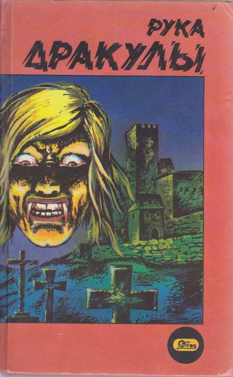Книга Рука Дракулы Деревня страха Рассказы 1992 Р. Лори М. Дженсон Москва Твёрдая обл. 400 с. Без и