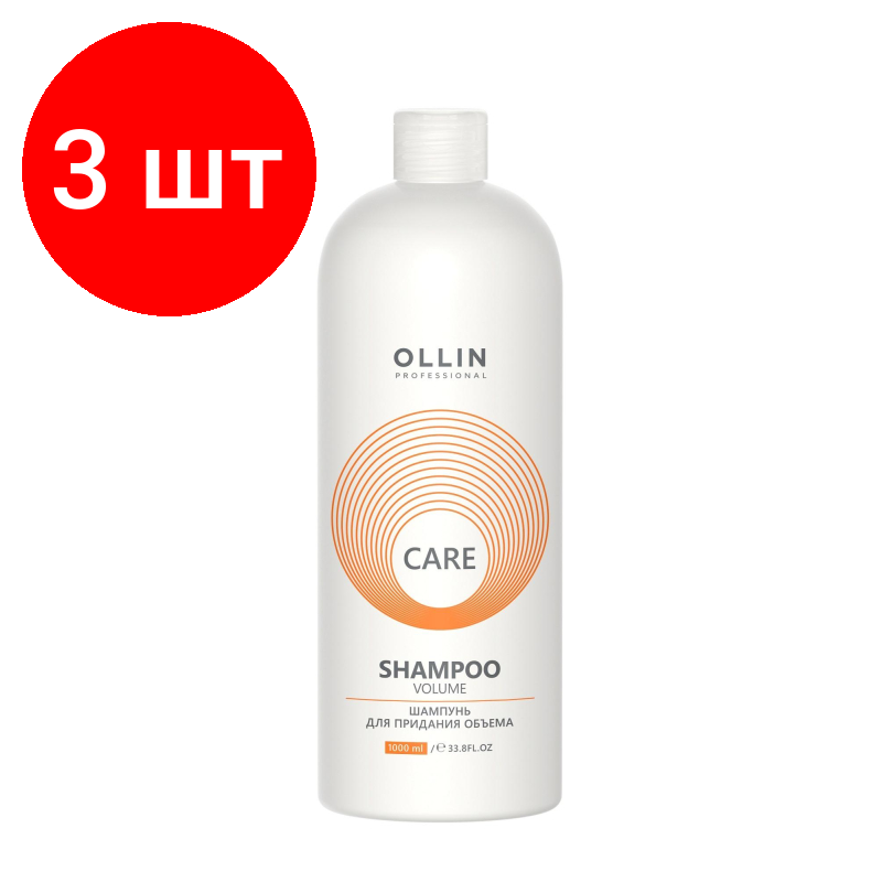 Комплект 3 штук, Шампунь OLLIN CARE для приобъема 1000мл