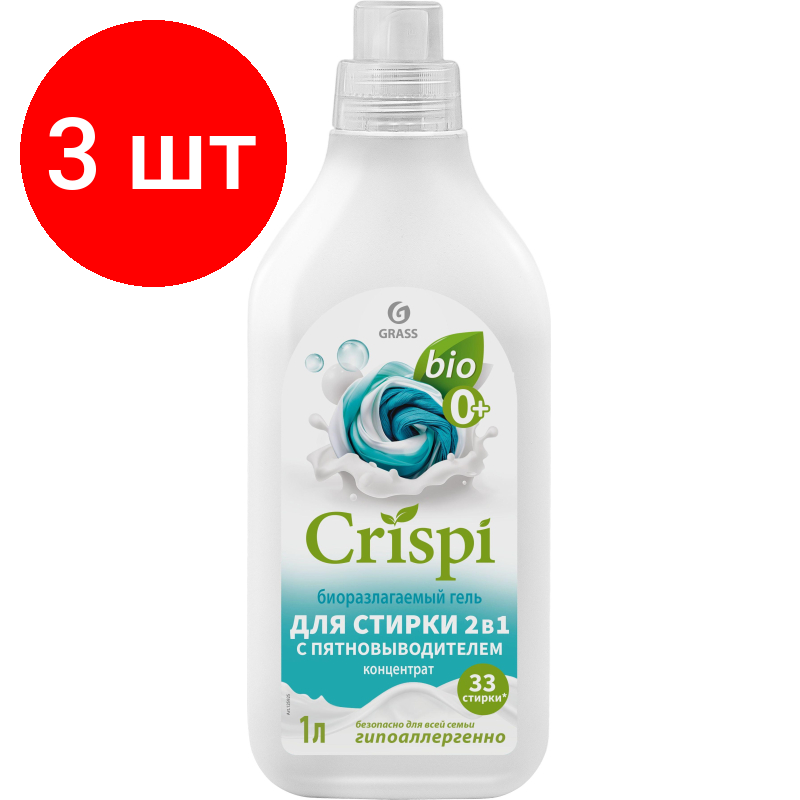 Комплект 3 штук, Гель для стирки 2 в 1 с пятновыводителем концентрат CRISPI, 1000 мл
