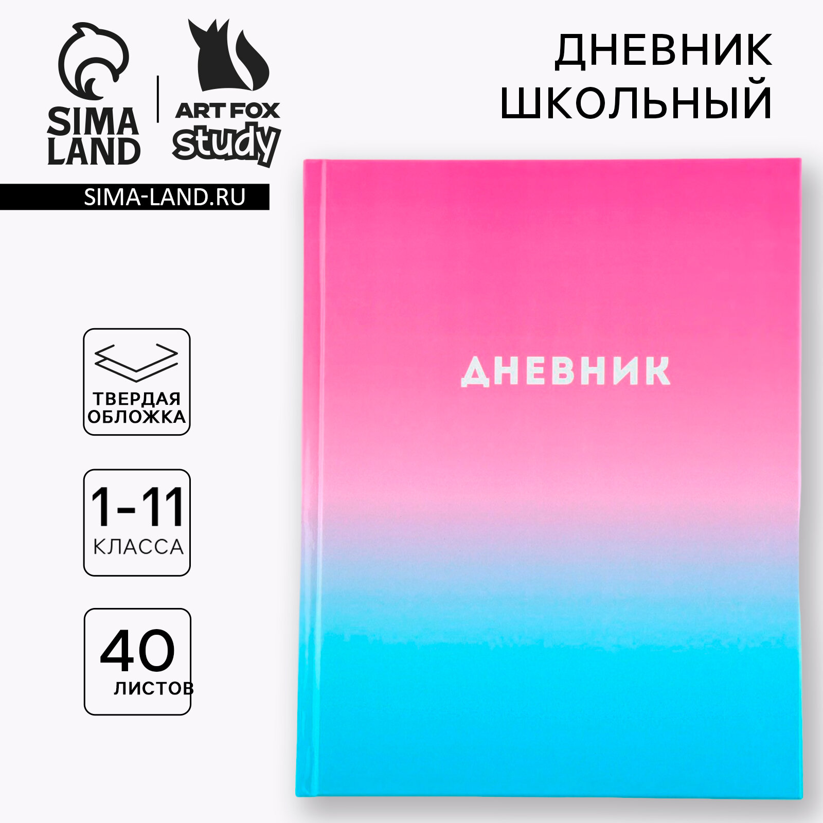 Дневник школьный «Градиент», твердая обложка, 1 сентября, голубой