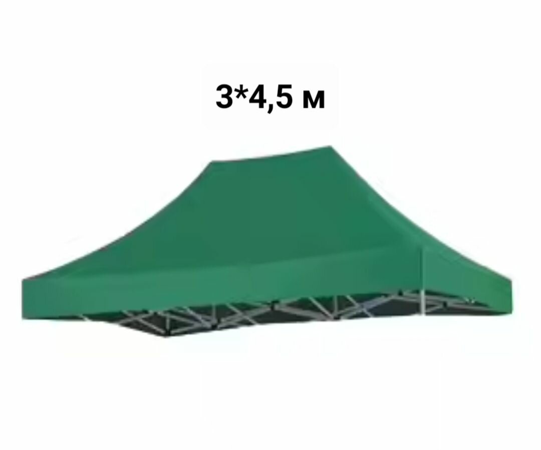 Тент для шатра гармошка 3*4.5 м без каркаса только ткань