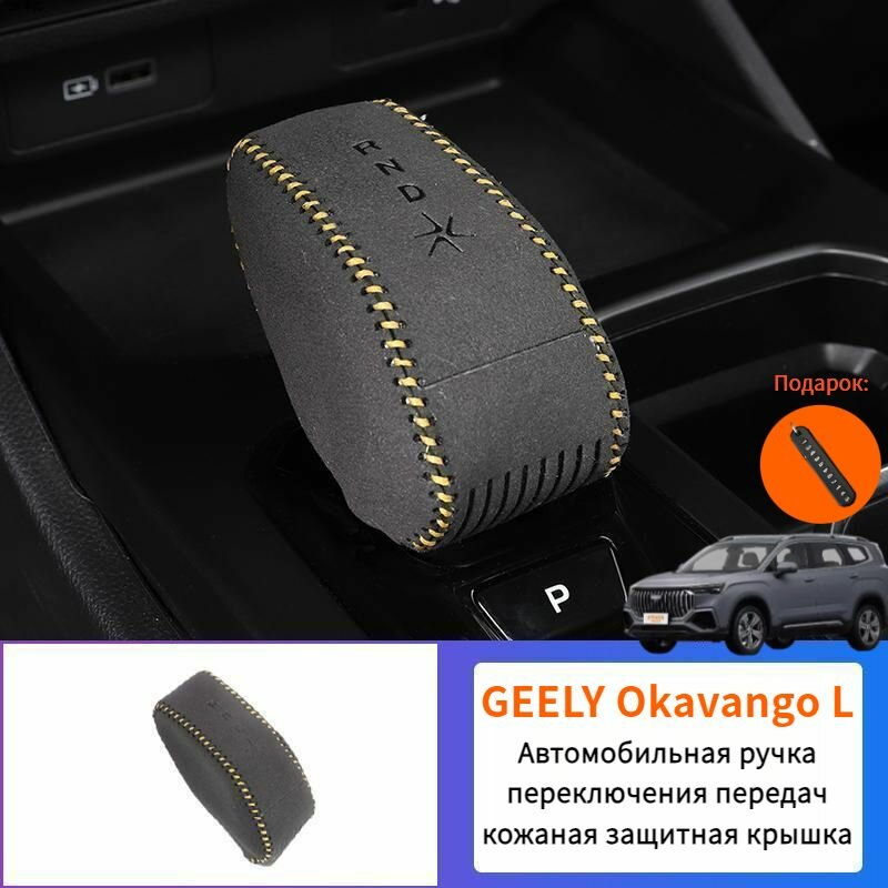 Для Geely Okavango L Крышка переключателя скоростей, Матовый черный