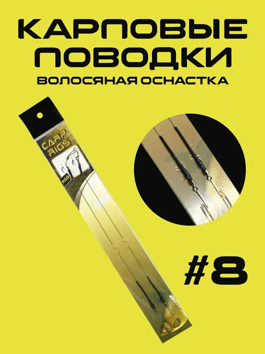 Карповые поводки волосяная оснастка #8