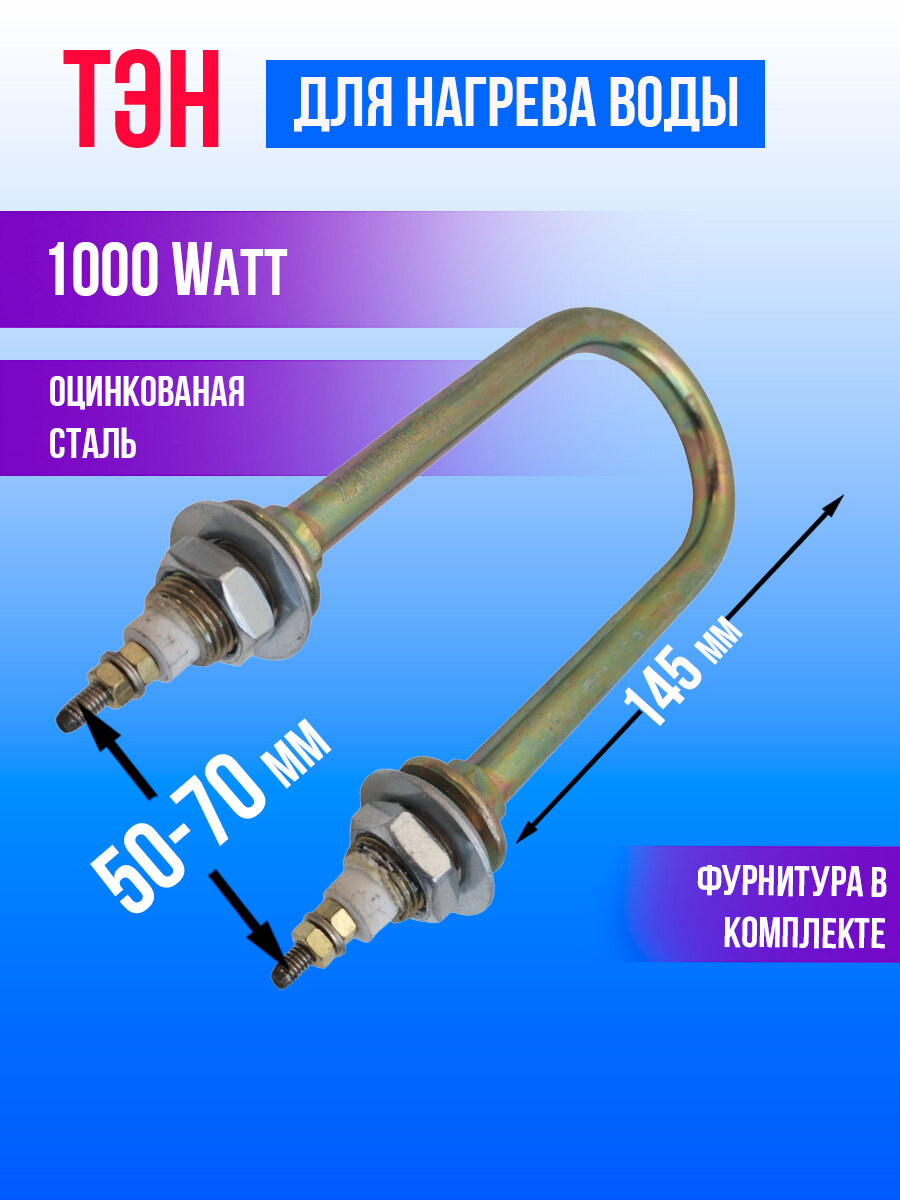 ТЭН для воды 1 кВт, оцинковка, L165 мм, резьба М18