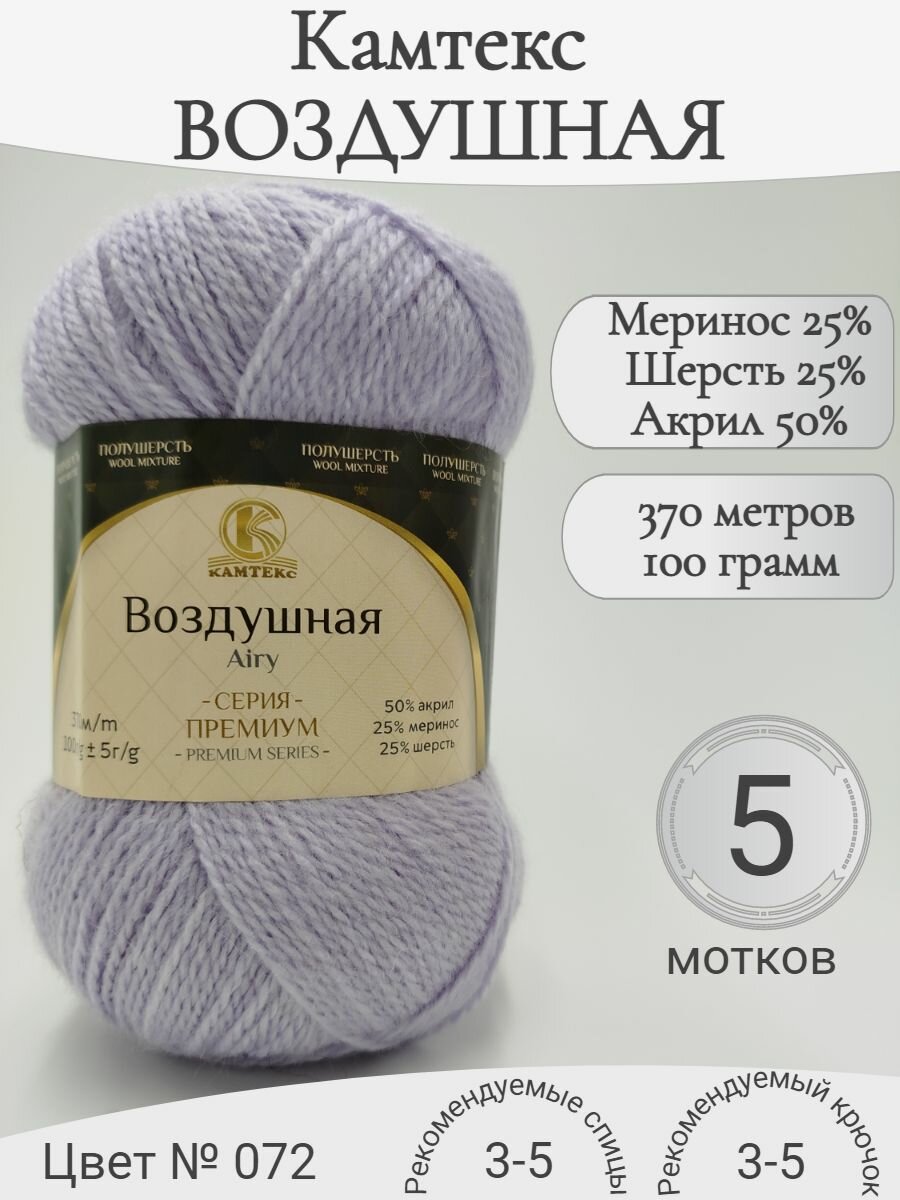 Пряжа Воздушная Камтекс, 072-лаванда