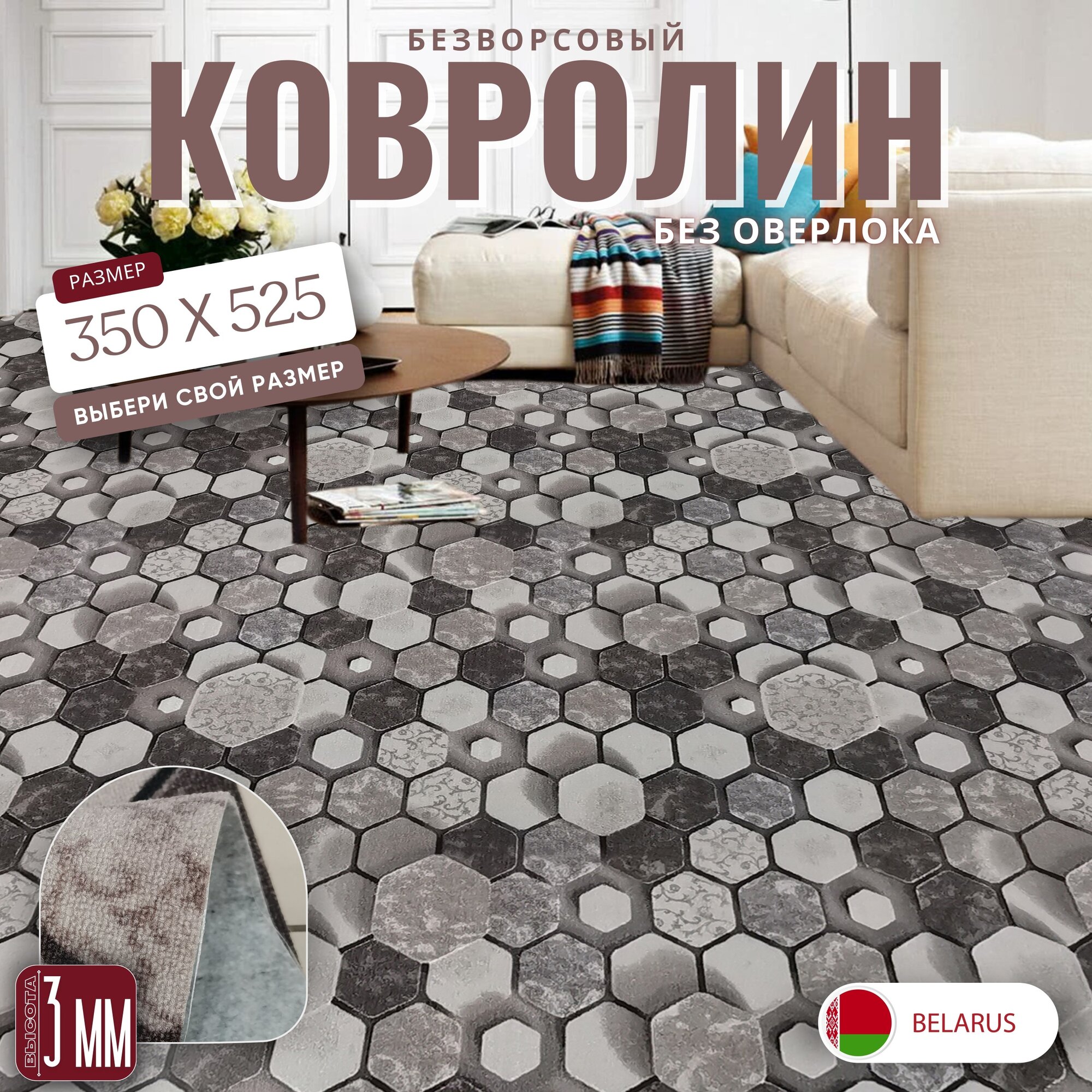 Ковролин метражом 3,5х5,25 м, без ворса "Сотами", коричневый без оверлока