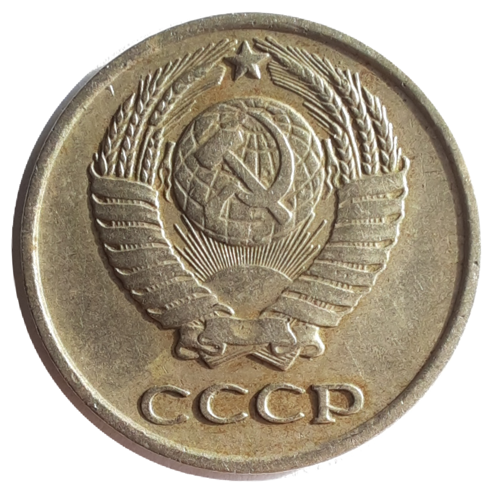 10 копеек 1970 года СССР