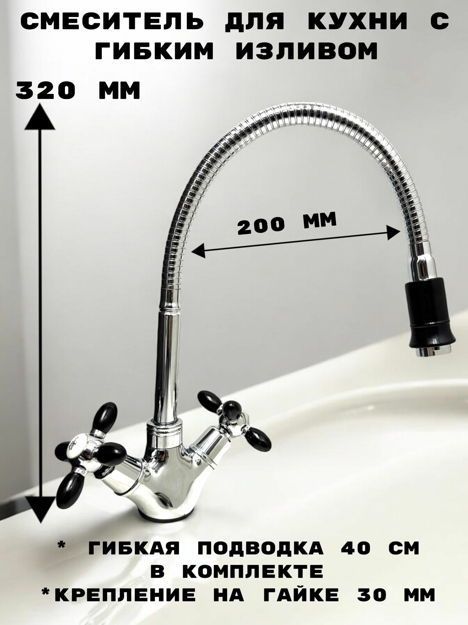 Смеситель для кухни Rainsberg с гибким изливом, двухвентильный. Высота 260 мм. Подвод воды гибкий, хром/черный