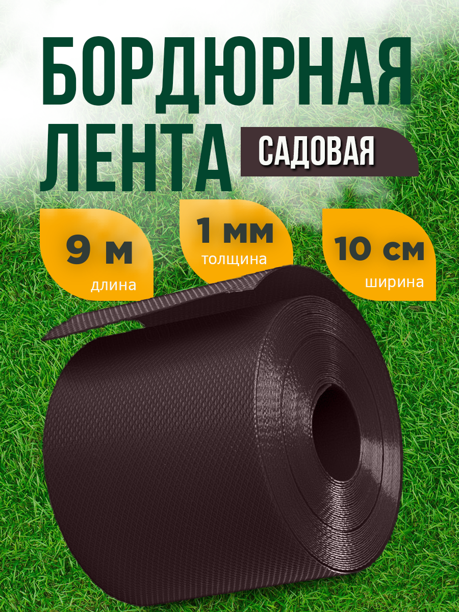 Лента бордюрная Б - 10/9 коричневая размер 0,1х9м толщина 1мм
