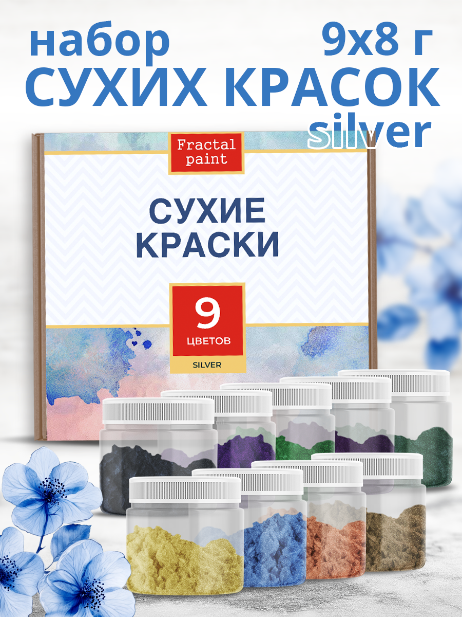 Набор сухих красок Fractal Paint 9 цветов Silver, для творчества