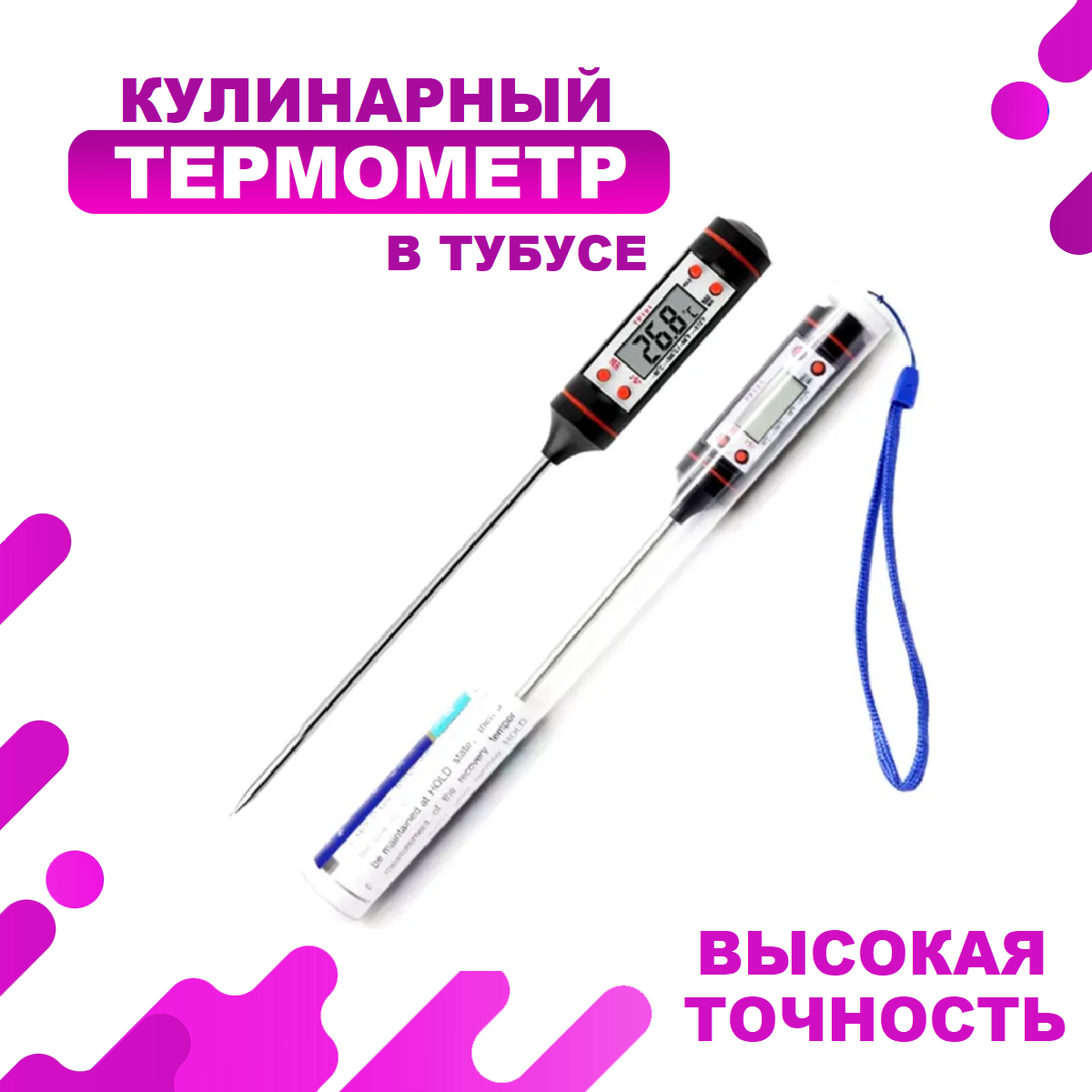 Высокоточный кулинарный термометр для продуктов, в тубусе для хранения