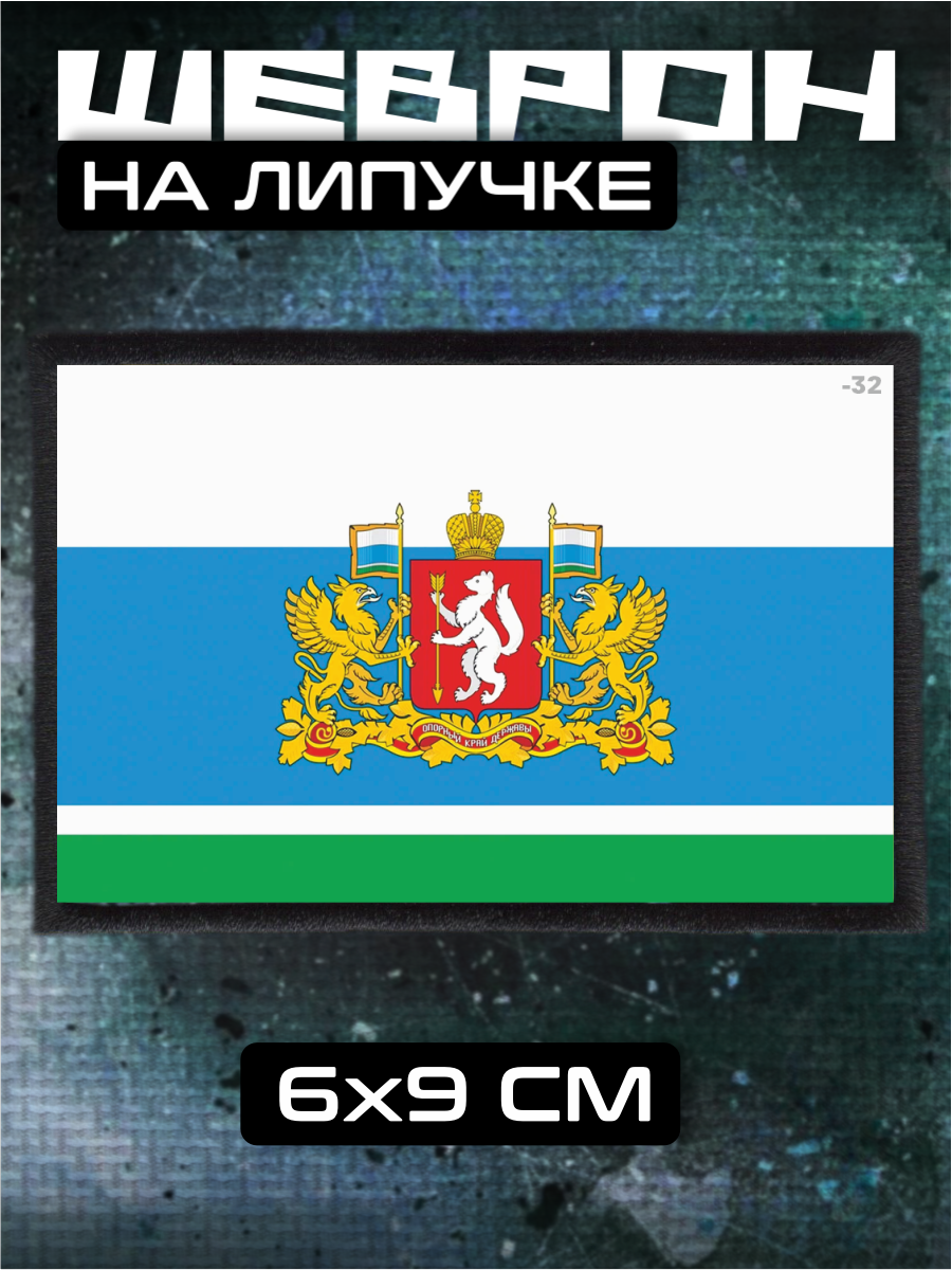 Шеврон на липучке Флаг Свердловской области