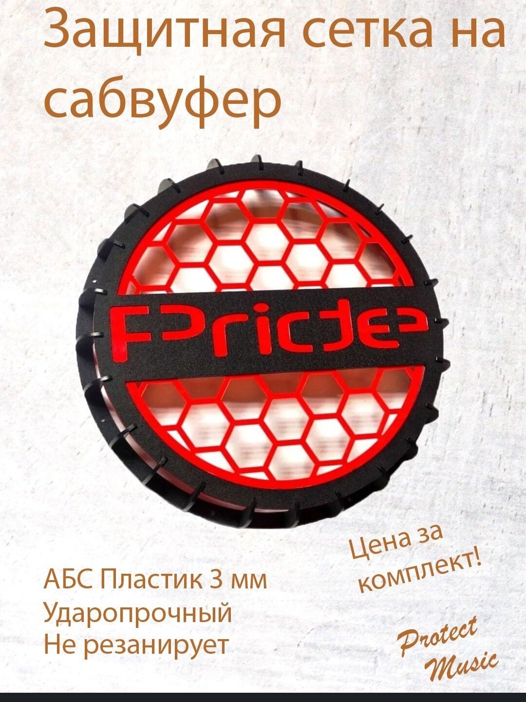 Сетка защитная для сабвуфера Pride 2
