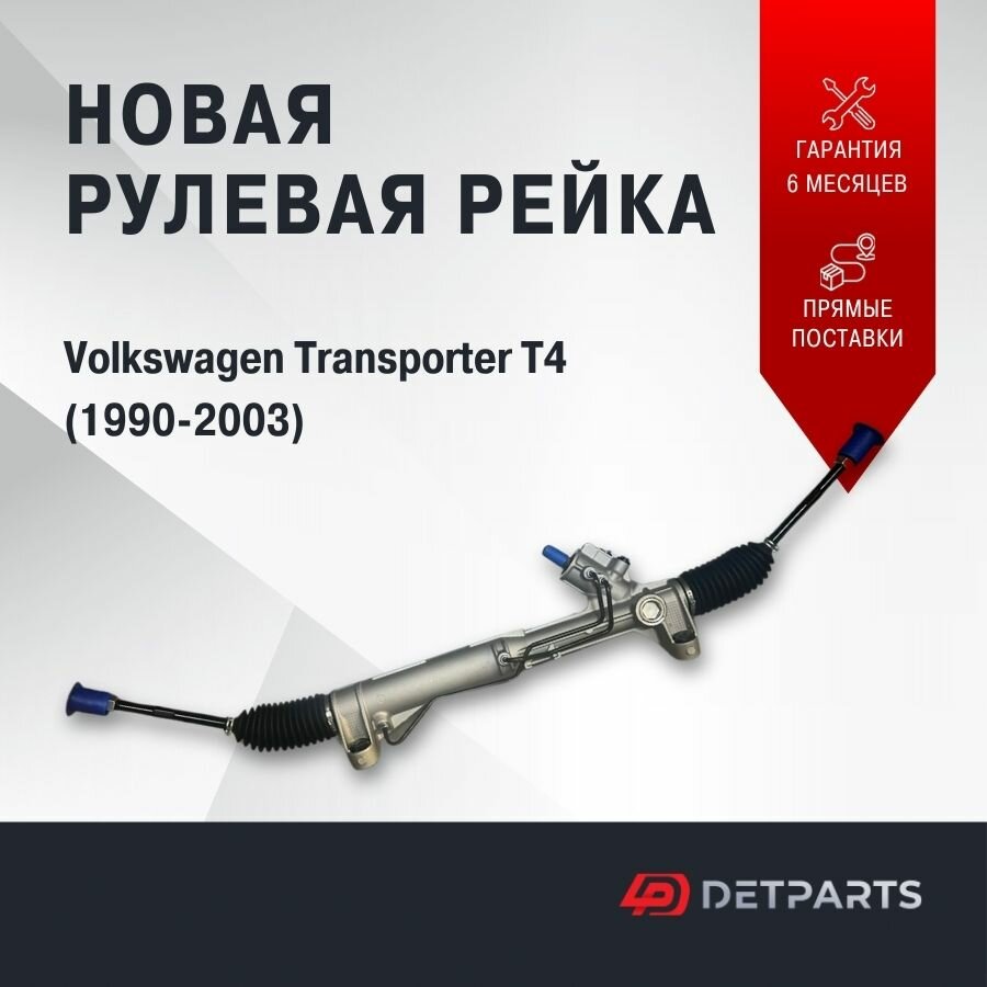 Рулевая рейка Volkswagen Transporter T4 1990-2003