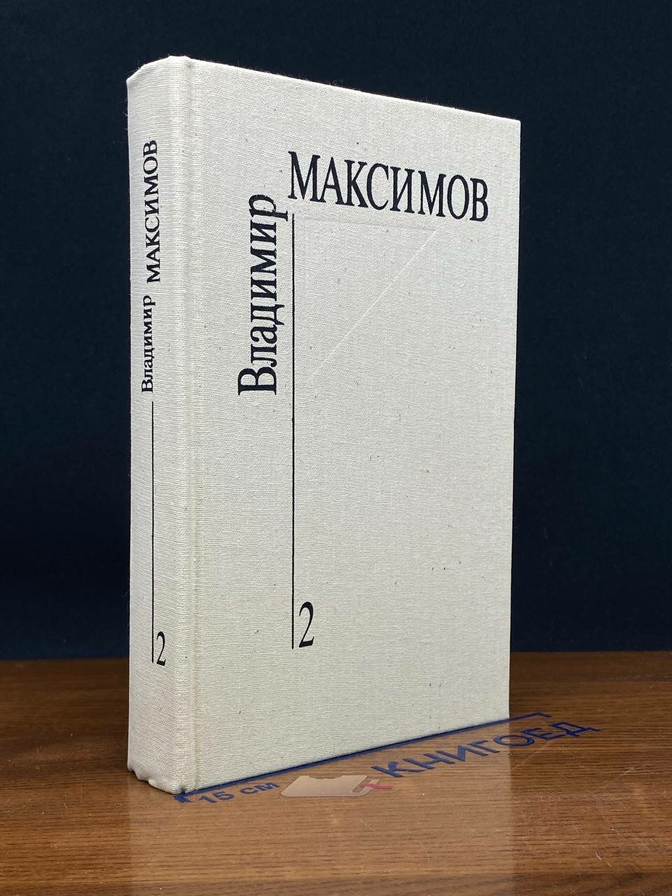 Книга. (Дефект) В. Максимов. Собрание сочинений в 8 томах. Том 2 1991 (2042362695607)