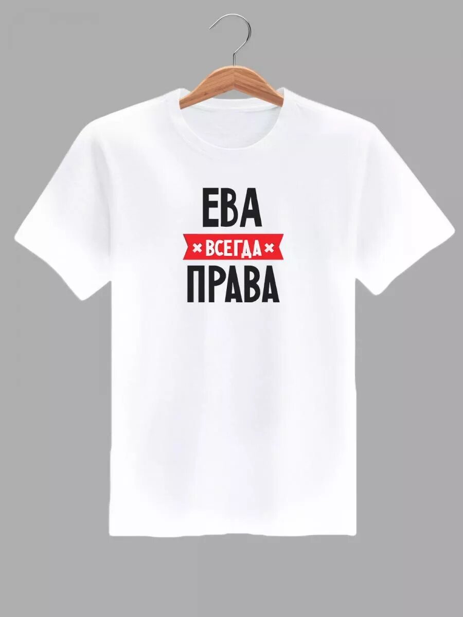Футболка Ева всегда права