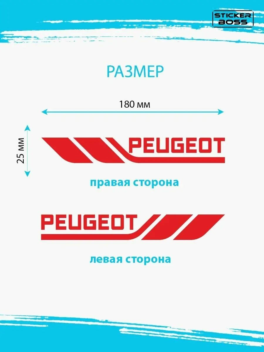 Наклейки на зеркала авто машины комплект 2 шт. PEGEOT