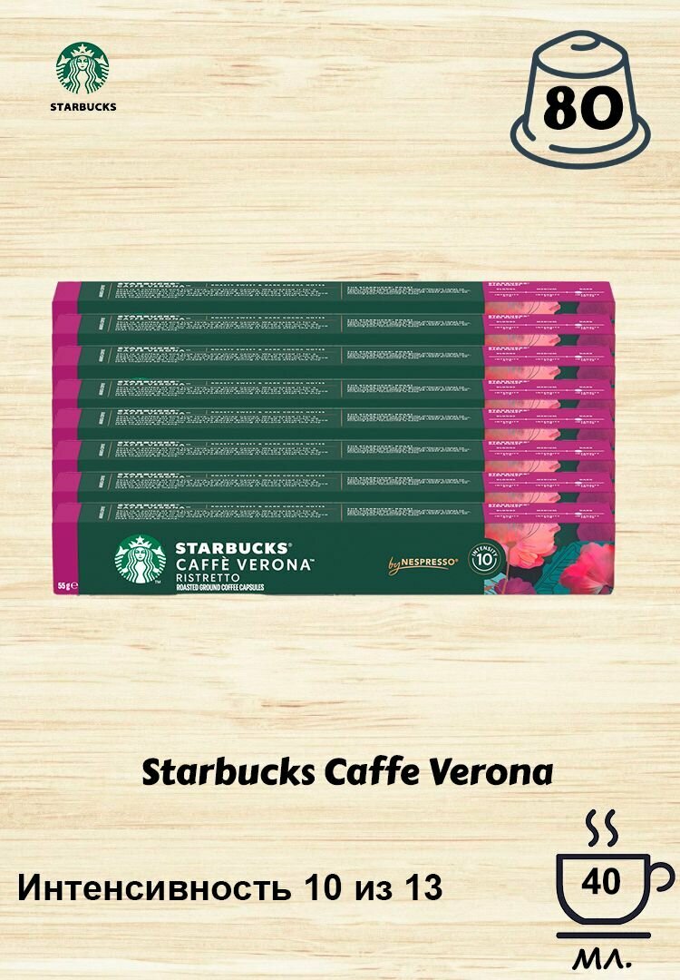 Кофе в капсулах Starbucks Caffe Verona, 8 уп.