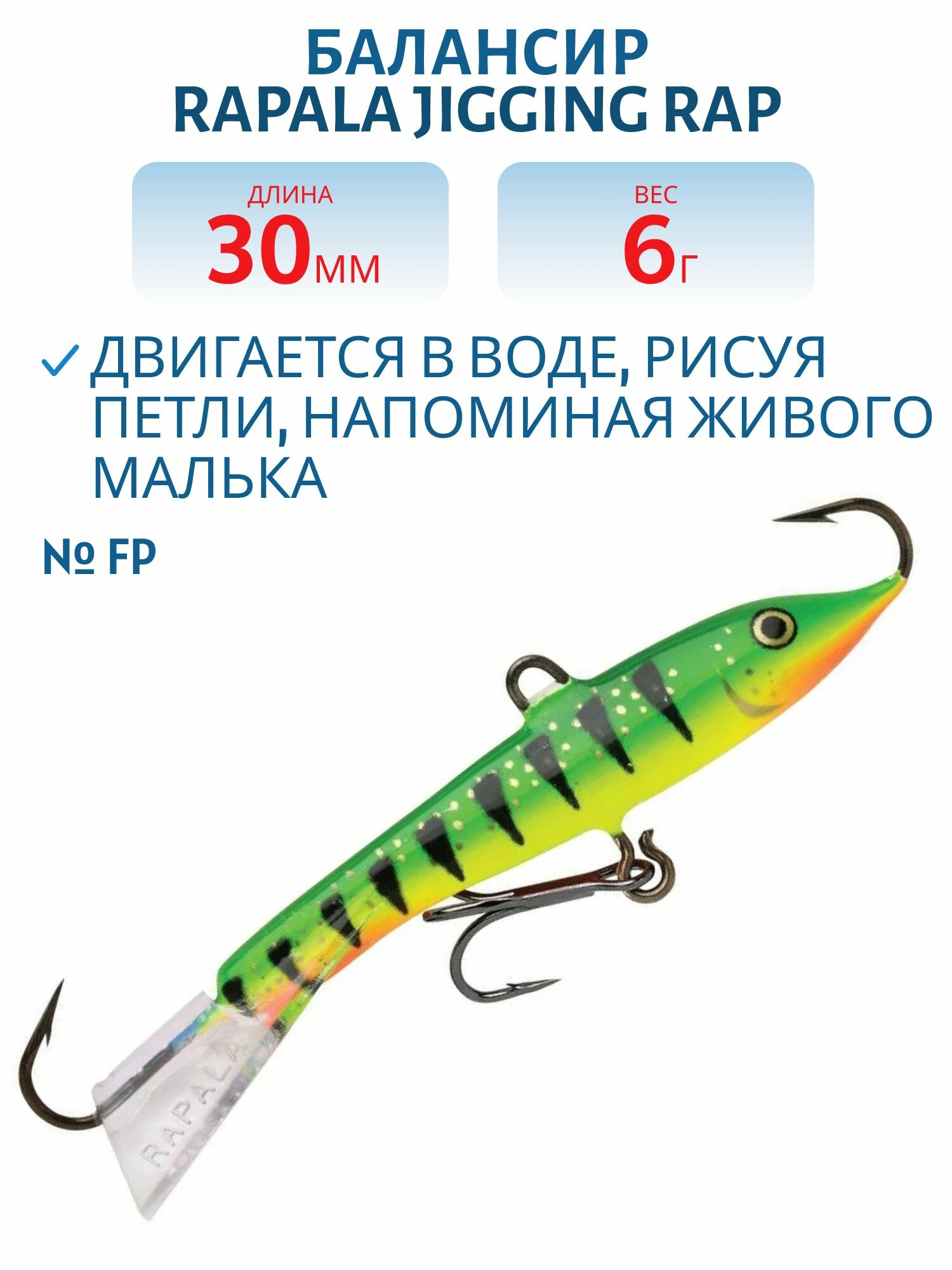 Балансир Rapala Jigging Rap 03, вес 6 гр, цвет FP, арт. W03-FP