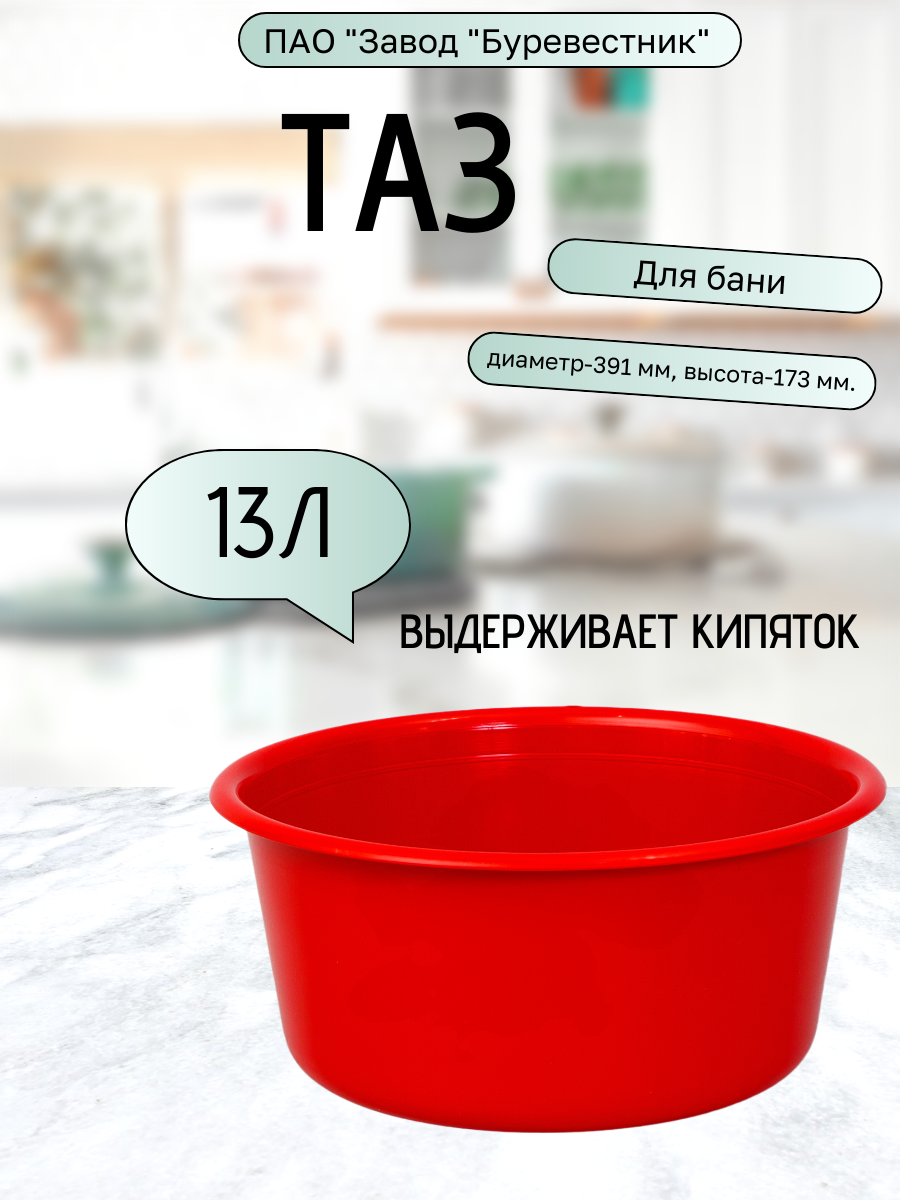 Таз пластиковый Буревестник, для ванной и бани 13 л, круглый