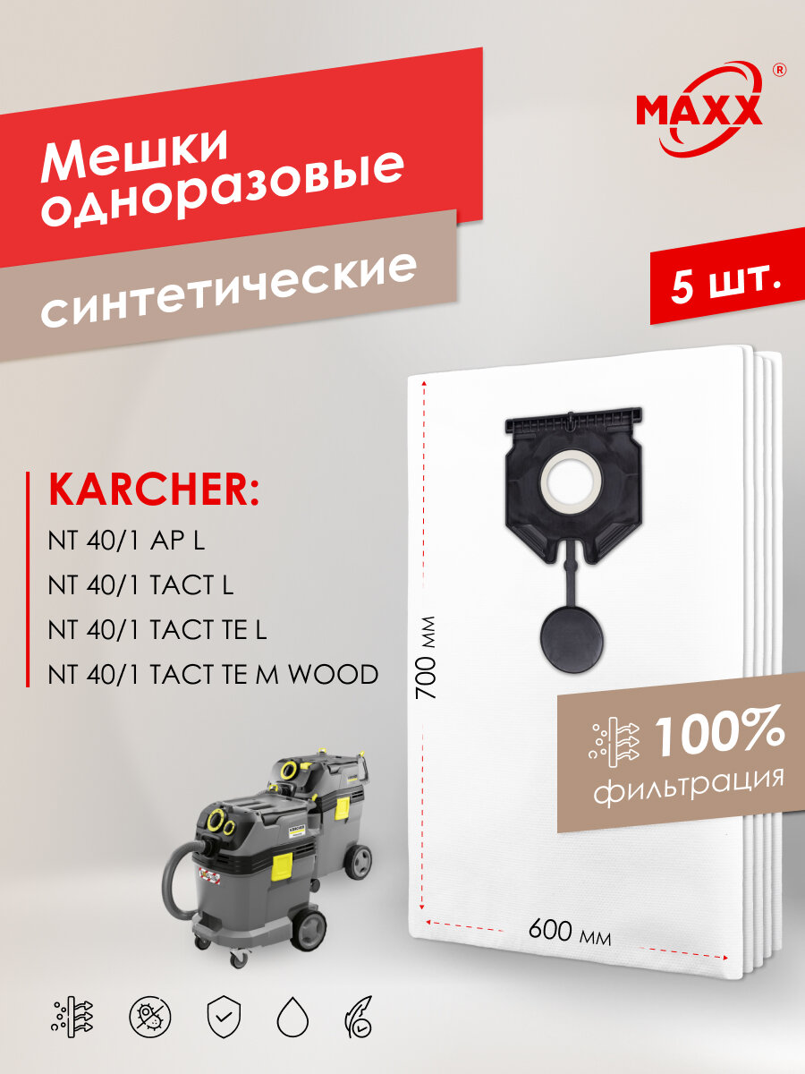 Мешки для пылесоса Karcher NT 40/1, только для серий Ap L, Tact 2.889-155.0 одноразовые