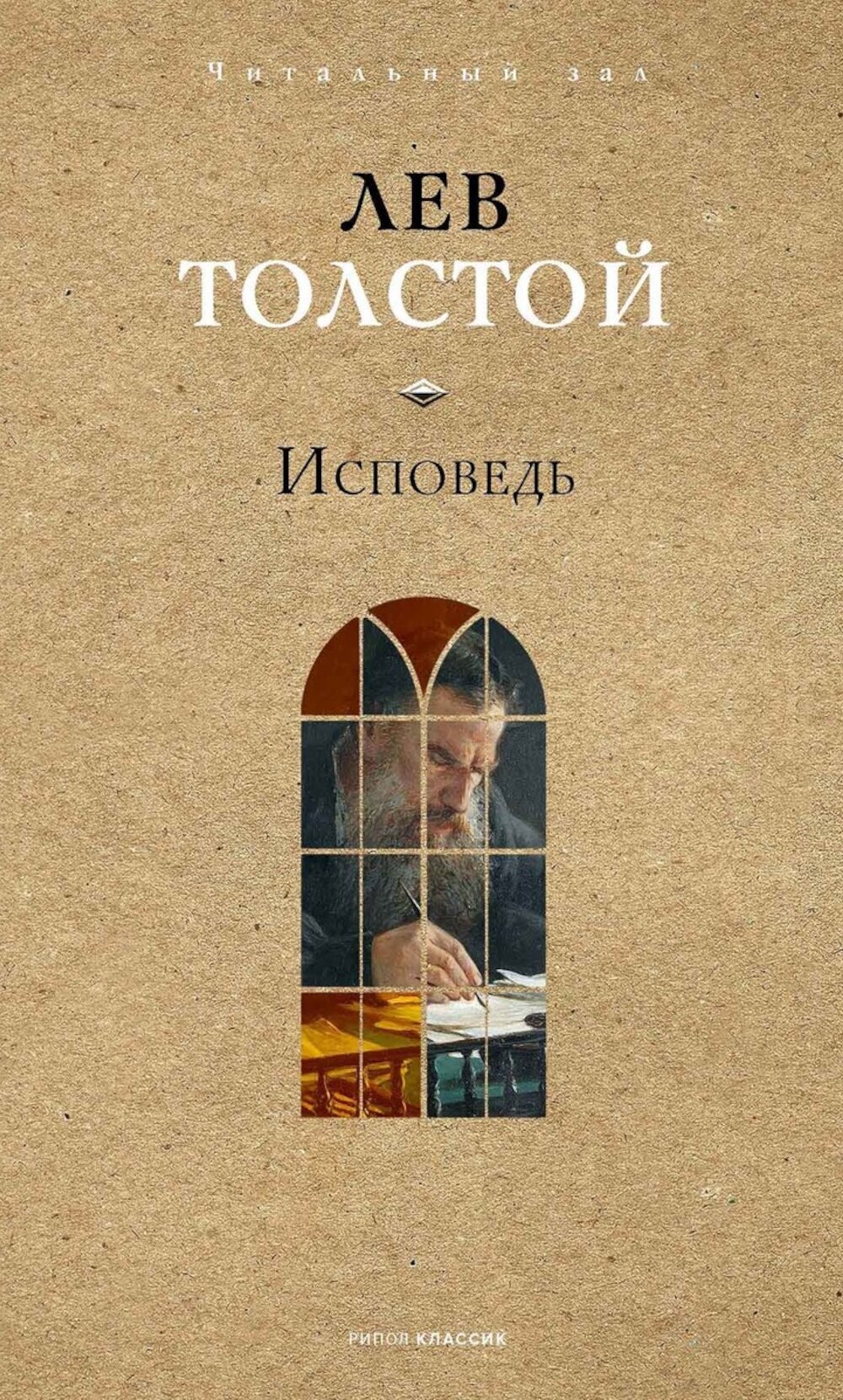 Исповедь. Толстой Л. Н. рипол Классик