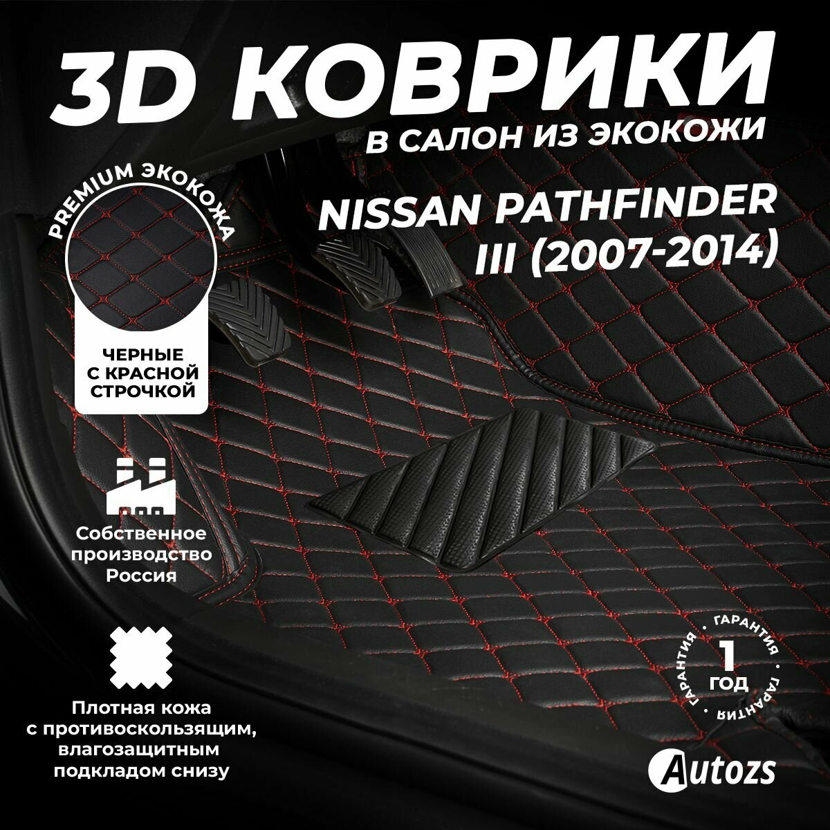 Кожаные 3D коврики в салон с бортами для Nissan Pathfinder III (2007-2014) черные с красной строчкой / Ниссан Патфайндер 3 (2007-2014)
