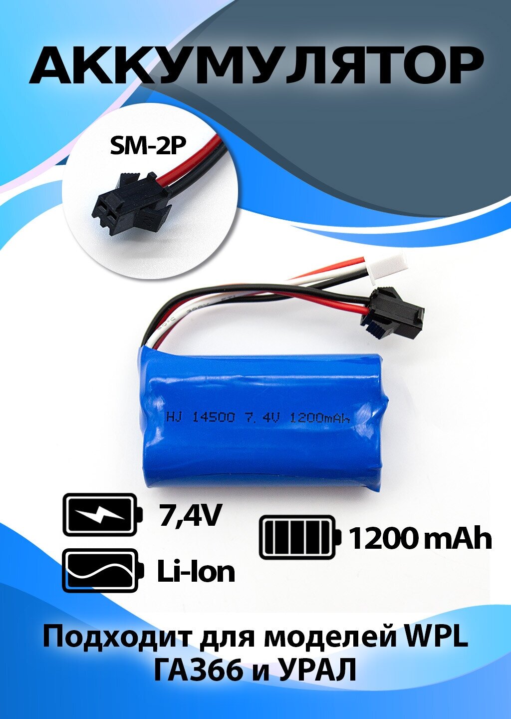 Аккумулятор Li-ion 7,4 В, 1200 мАч, разъем SM-2P для моделей на радиоуправлении