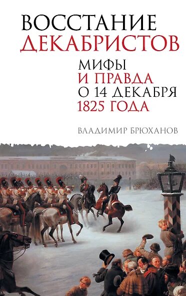 Брюханов Владимир Андреевич: Восстание декабристов. Мифы и правда о 14 декабря 1825 года