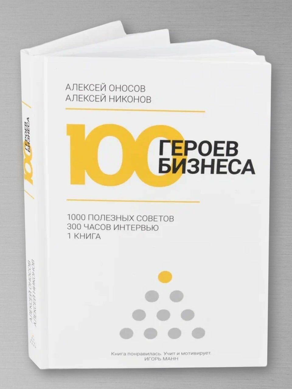 Книга 100 героев бизнеса / Человек, мечтающий о финансовой свободе, саморазвивается через чтение литературы и создает свой бизнес.