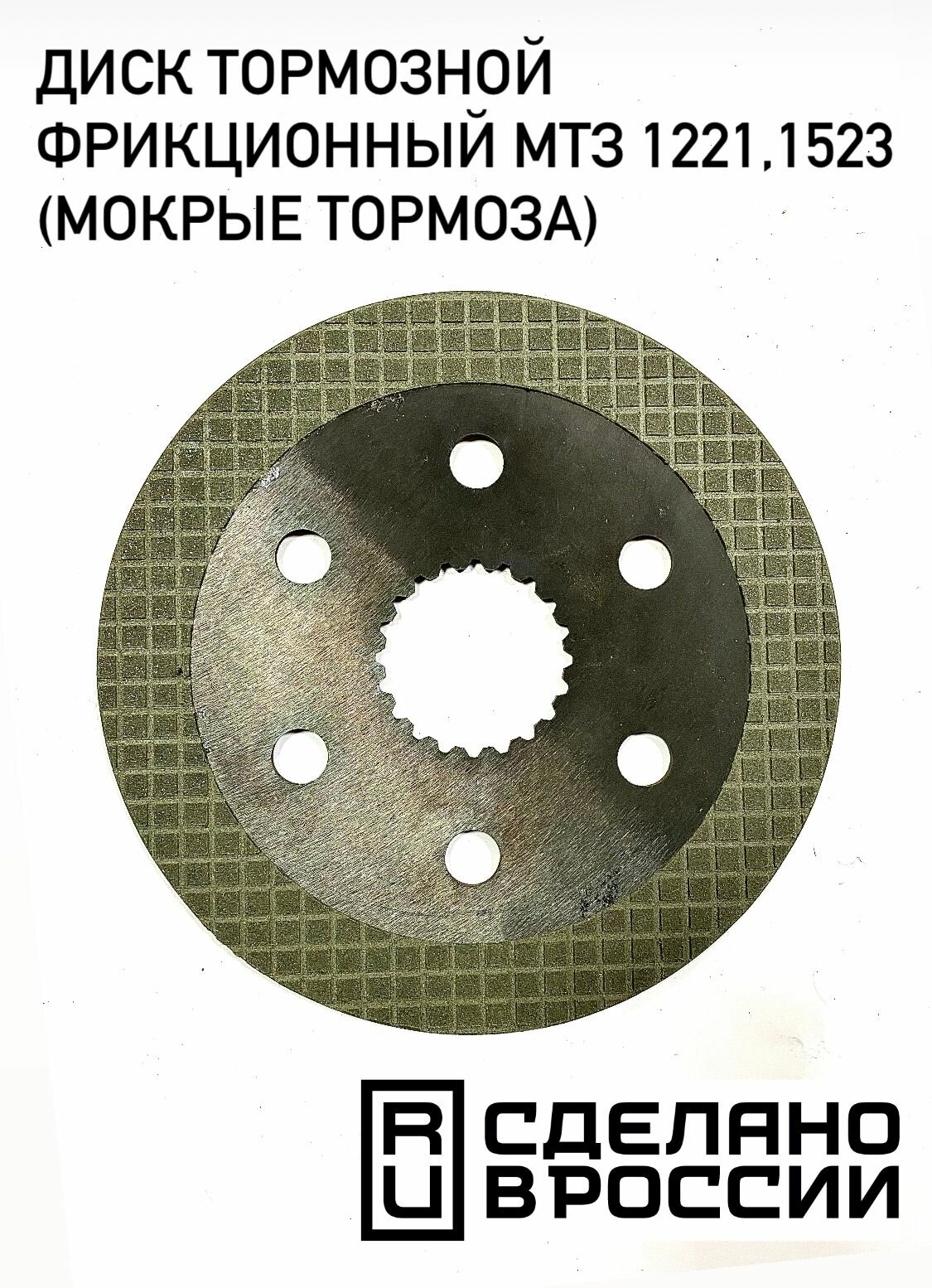 Диск тормозной МТЗ-1221, 1523 (мокрые тормоза) 1522-3502015-07