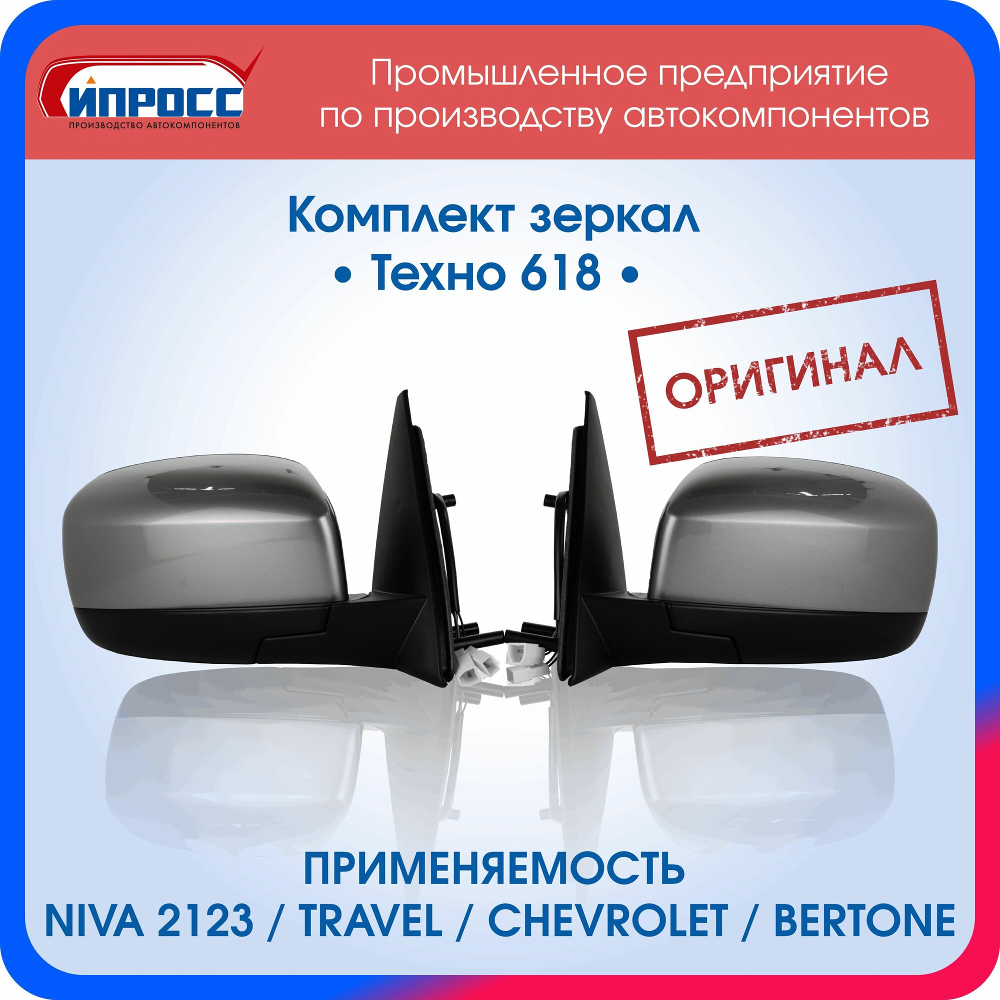 Комплект зеркал для а/м Нива Шевроле оригинал ипросс Техно левое+правое заднего вида наружное