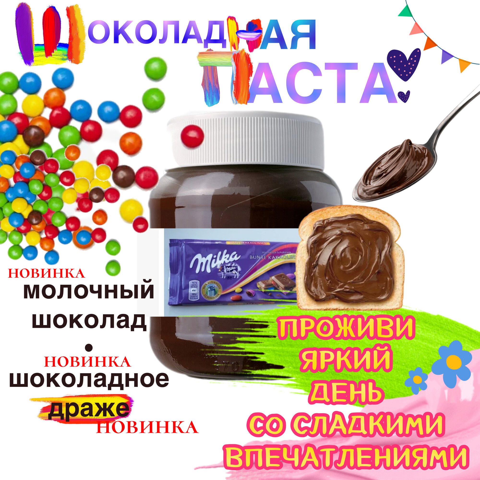 800 грамм Шоколадная Паста с молочным шоколадом и цветными драже