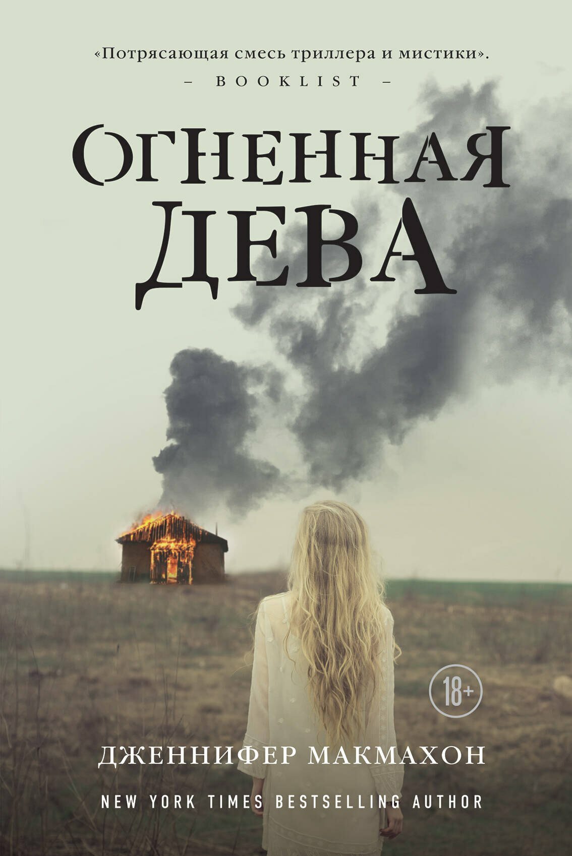 Огненная дева(Дженнифер Макмахон)