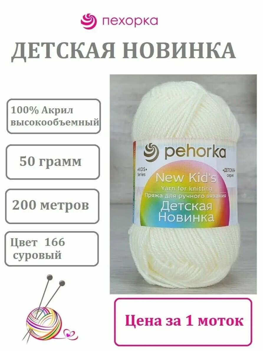 Пряжа Пехорка Детская новинка цв.166 Суровый/1 шт./50г, 200м, 100% высокообъёмный акрил