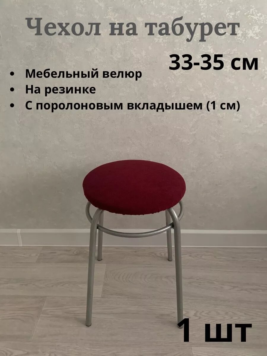 Чехол на табурет бордовый