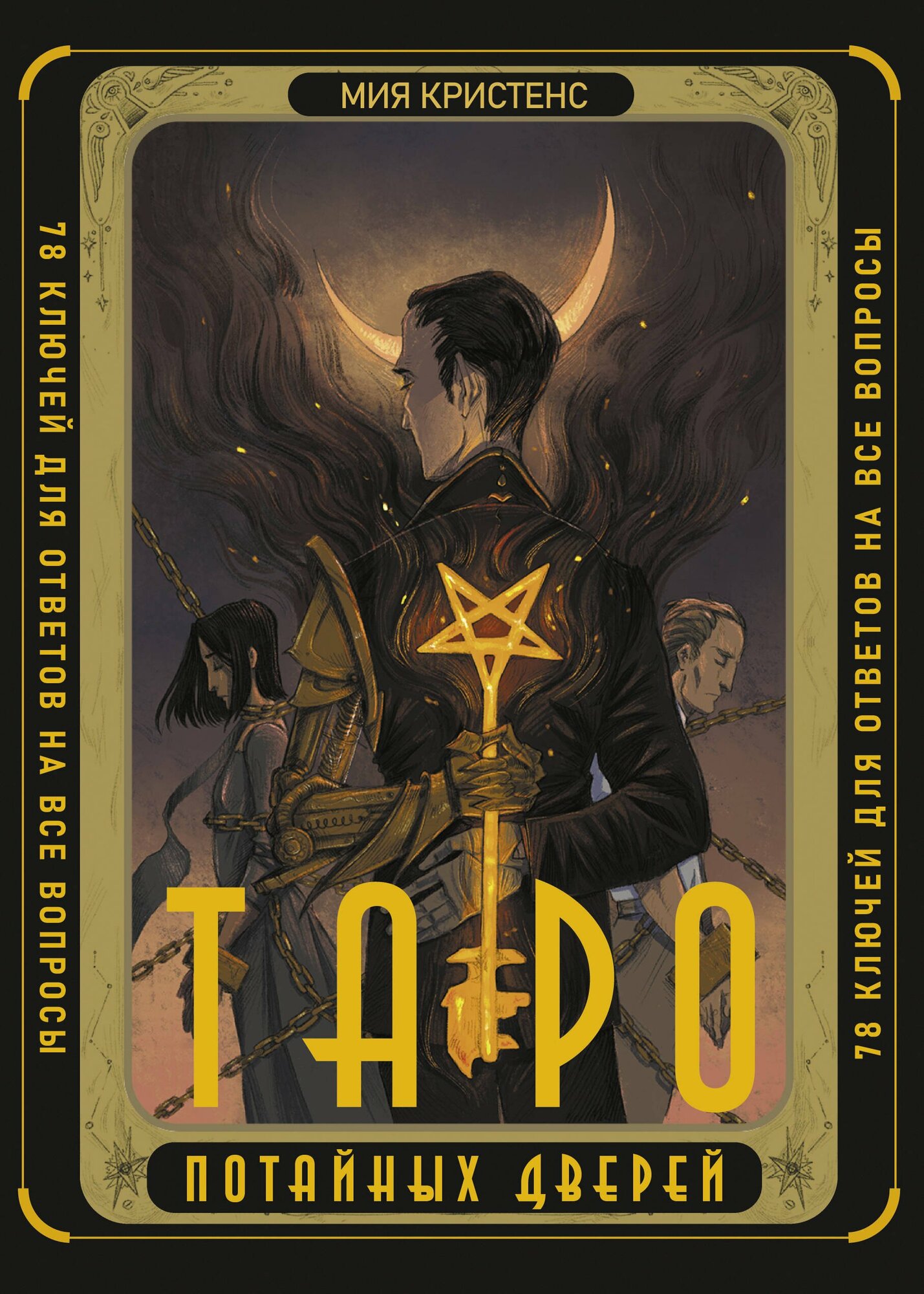 Таро Потайных Дверей. 78 ключей для ответов на все вопросы (78 карт+руководство)(Кристенс Мия)