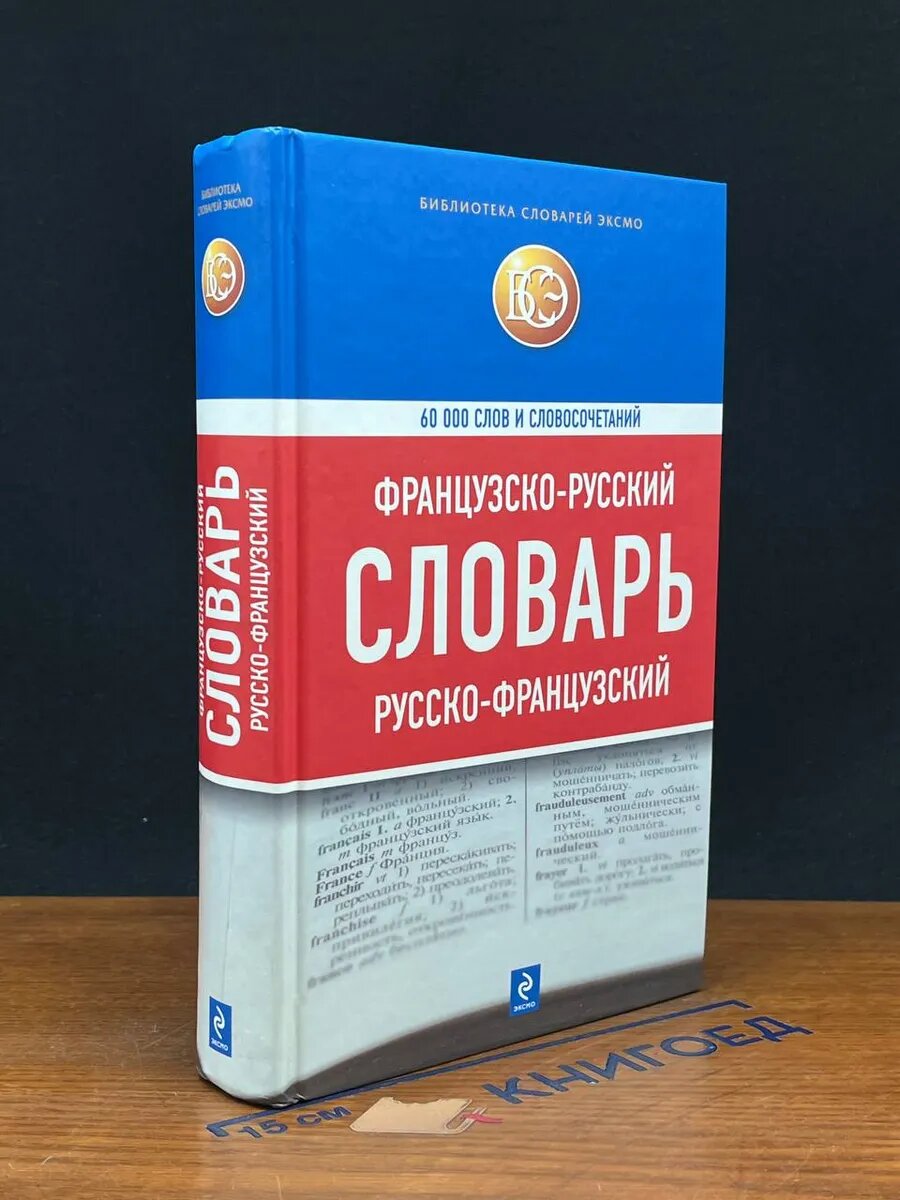 Книга. Французско-русский, русско-французский словарь 2011 (2041224170528)