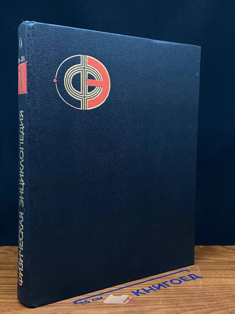 Книга. Физическая энциклопедия. Том 1 1988 (2041224197914)