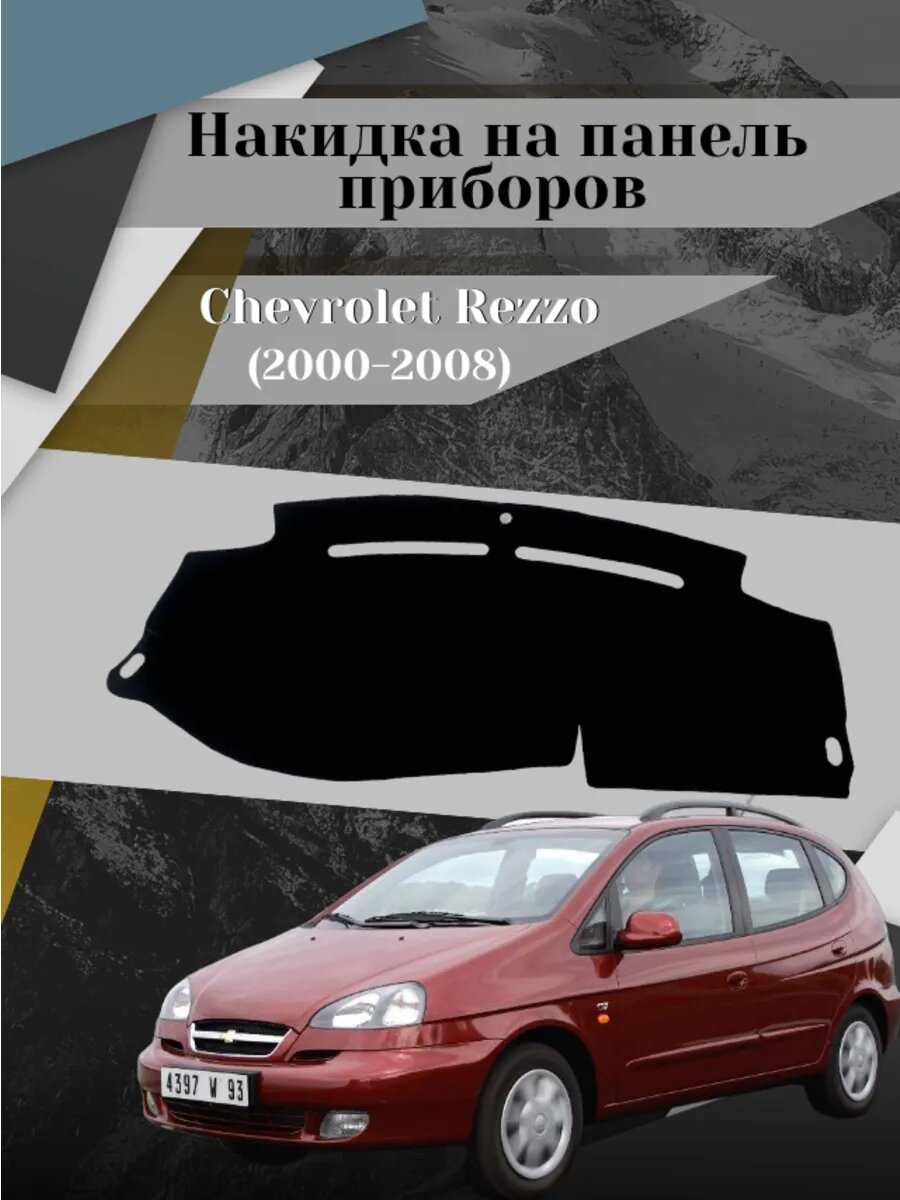 Накидка на панель приборов для Chevrolet Rezzo (2000-2008)