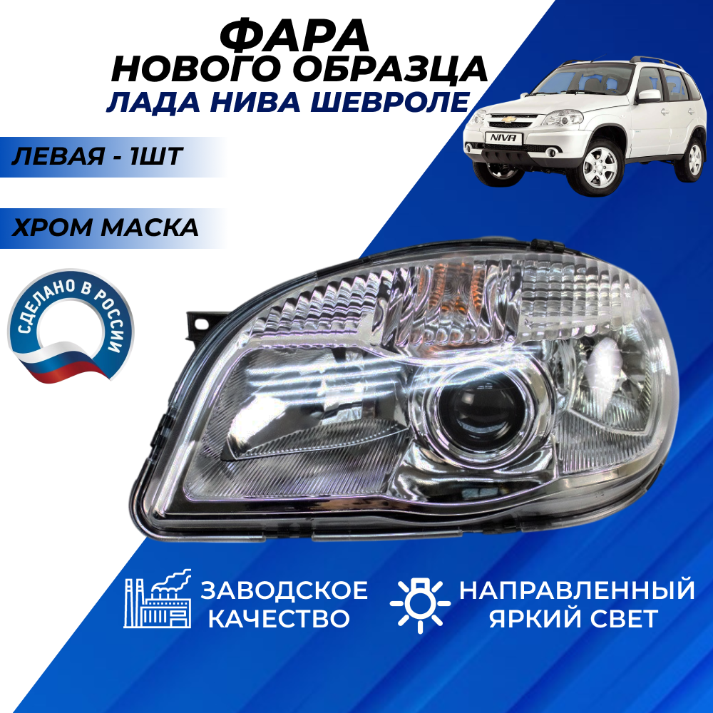 Фара Шевроле Нива левая передняя с линзой нового образца, хром маска в сборе 1шт.