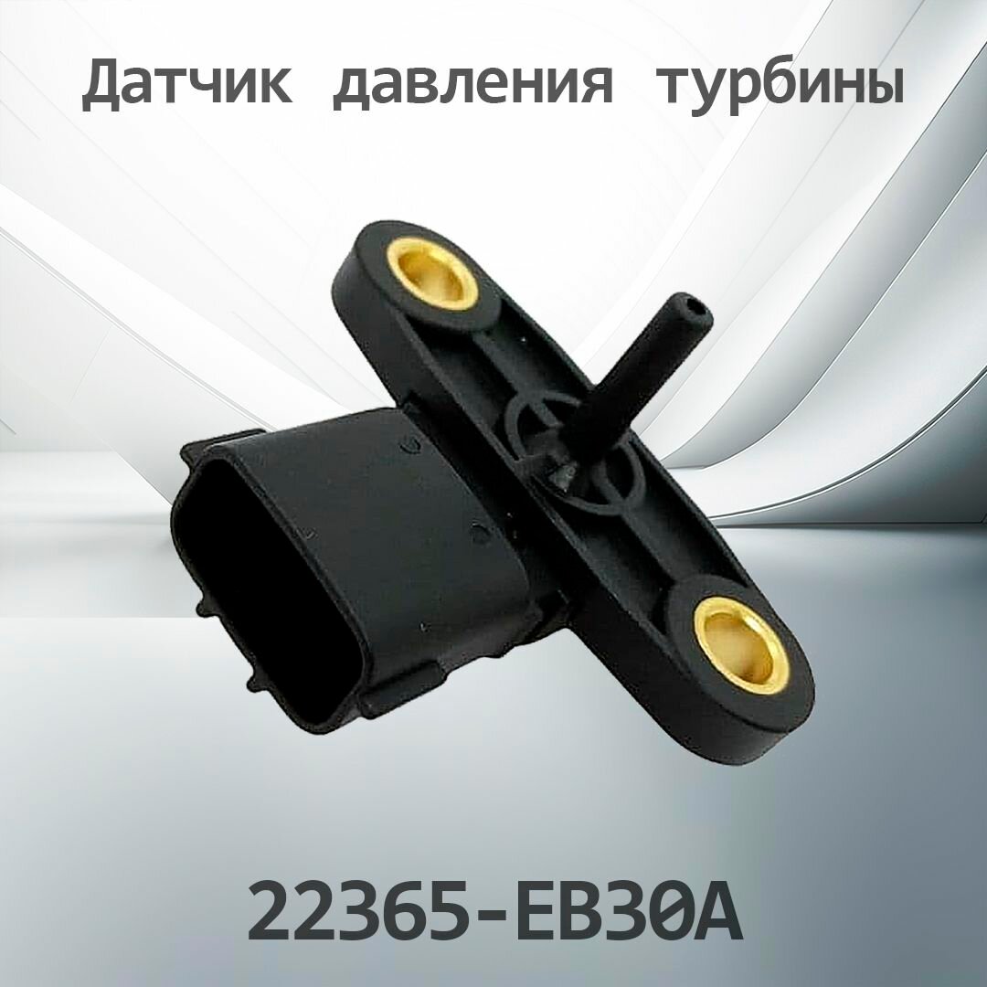 Датчик давления турбины NISSAN 22365-EB30A / 22365EB30A
