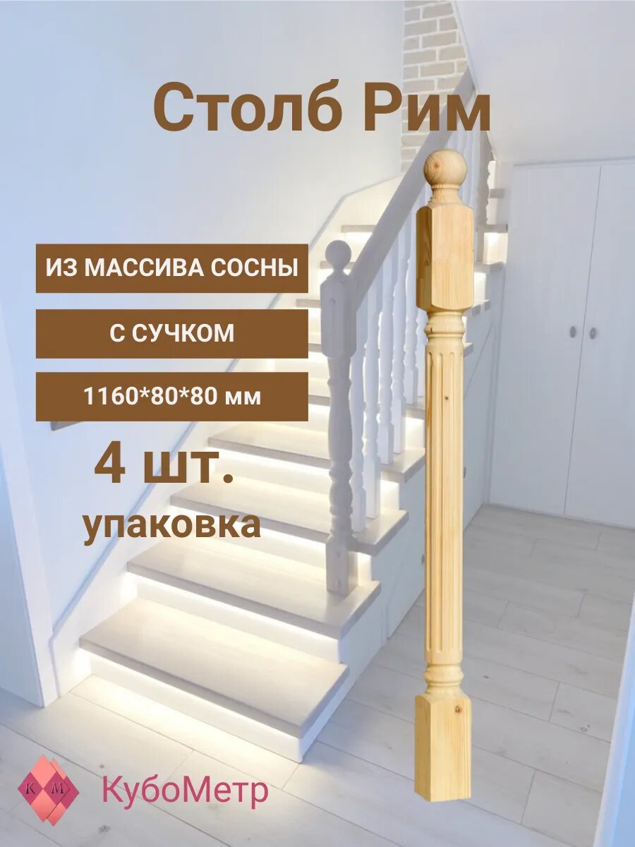 Столб для лестницы из сосны "Р". С сучком. 1160*80*80
