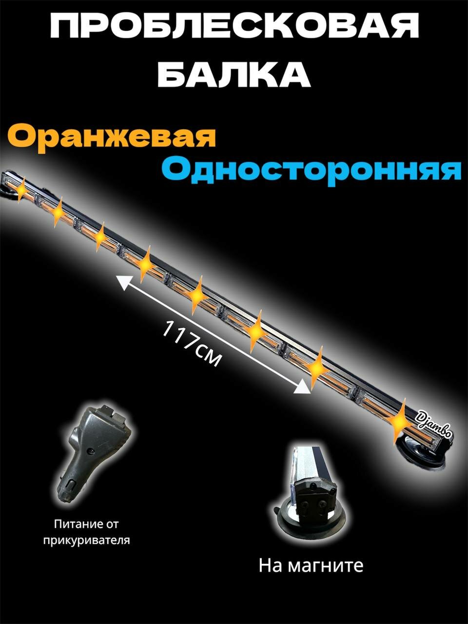 Проблесковая балка оранжевая 117см на магните
